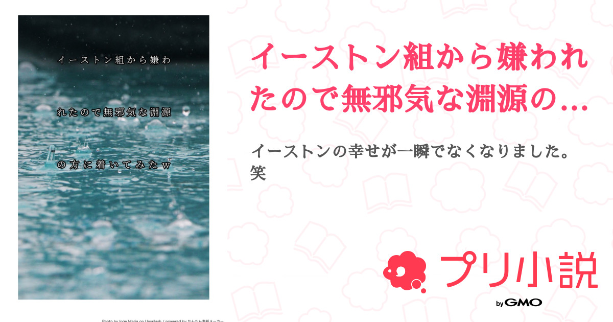 イーストン組から嫌われたので無邪気な淵源の方に付いてみたw 全1話 【連載中】（杏仁豆腐ﾁｬﾝ さんの夢小説） 無料スマホ夢小説なら